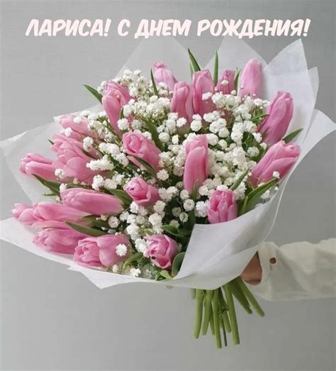 Лариса С Днем рождения