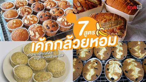 7 สูตรทำ เค้กกล้วยหอม สูตรเค้กทำง่าย หลากสไตล์ ทำขายสร้างอาชีพ 🍌