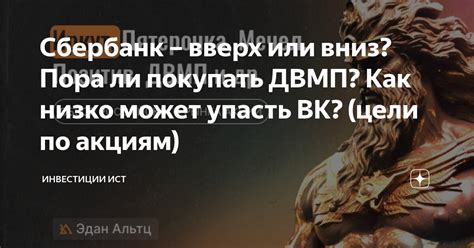 Сбербанк вверх или вниз Пора ли покупать ДВМП Как низко может