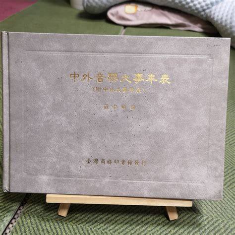享讀書房里1中外音樂大事年表 附中外大事年表 薛宗明 臺灣商務印書館 蝦皮購物