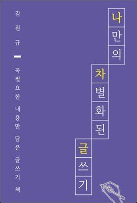 전자책 나만의 차별화된 글쓰기 예스24