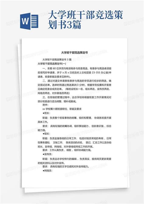 大学班干部竞选策划书3篇Word模板下载 编号qvngwyvw 熊猫办公