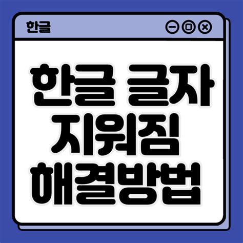 한글 글자 지워짐 글자 없어짐 1초 만에 해결하는 방법 네이버 블로그