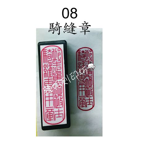 臻好刻印坊 原子騎縫章1x5橡皮章住址章 公司抬頭章 學生章發票章 收據章防疫章實名制實聯制自已的章 蝦皮購物