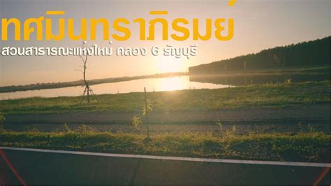 สวนสาธารณะแห่งใหม่ย่านคลอง6 ในรูปแบบถ่ายทำมุมสูง ทศมินทราภิรมย์ Youtube