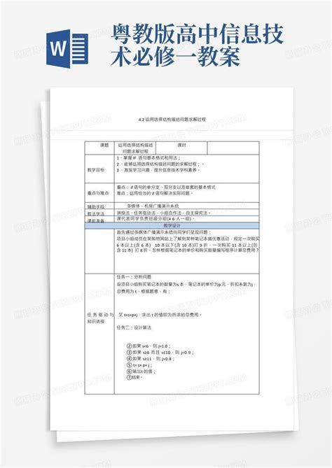 43运用选择结构描述问题求解过程 粤教版2019高中信息技术必修一教案word模板下载编号lnvopnek熊猫办公