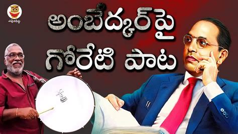 Goreti Venkanna Heart Touching Song On Ambedkar Ennelapitta YouTube