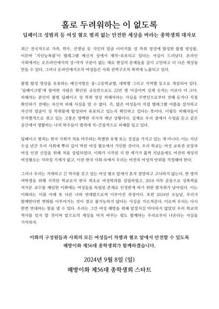 홀로 두려워하는 이 없도록 딥페이크 성범죄 등 여성 혐오 범죄 없는 안전한 세상을 바라는 총학생회 대자보 해방이화 제
