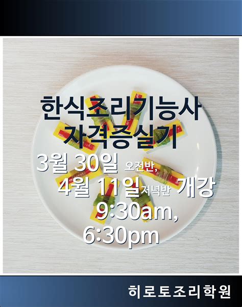 히로토조리학원 수강 문의 입학 상담 일본요리 과정 일식요리학원