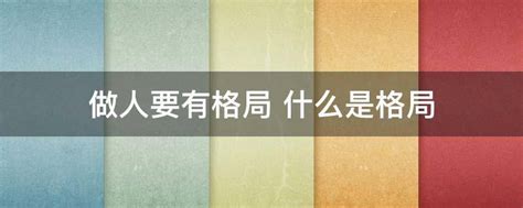 做人要有格局 什么是格局 业百科