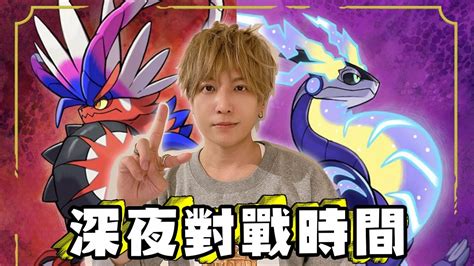 【shinn直播】寶可夢朱紫 第一次對戰大會 一起研究對戰吧 11 Youtube