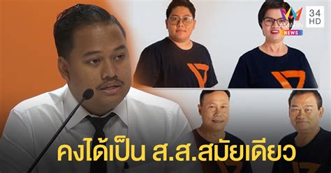 อนาคตใหมอวยพร 4 งเหา เชอหกหลงประชาชนเปน ส ส ไดสมยเดยว