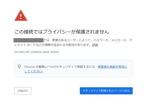 ホームページを開くと「この接続ではプライバシーが保護されません」という警告が表示され、ホームページがみられなくなった Webkeeper