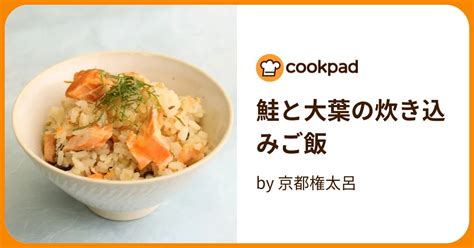 鮭と大葉の炊き込みご飯 By 京都権太呂 【クックパッド】 簡単おいしいみんなのレシピが394万品