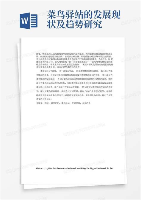 菜鸟驿站的发展现状及趋势研究 Word模板下载 编号qekbexex 熊猫办公
