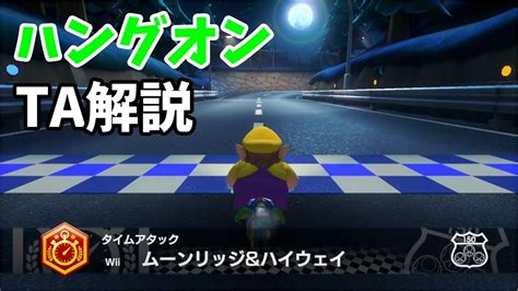【ハングオン】ムーンリッジ＆ハイウェイ Ta解説 【マリオカート8デラックス】 Youtube
