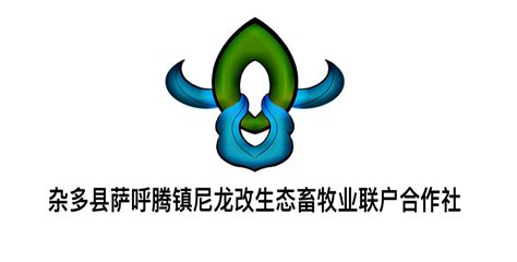 杂多县萨呼腾镇尼龙改生态畜牧业联户合作社老扎设计 站酷zcool