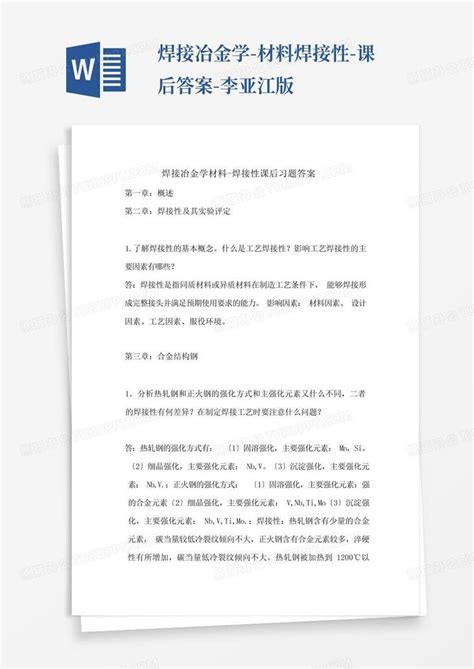 焊接冶金学 材料焊接性 课后答案 李亚江版Word模板下载 编号lnrnwdne 熊猫办公