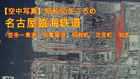 【空中写真】 昭和50年ころの名古屋臨海鉄道（笠寺ー東港－名電築港・昭和町・汐見町・知多） Youtube
