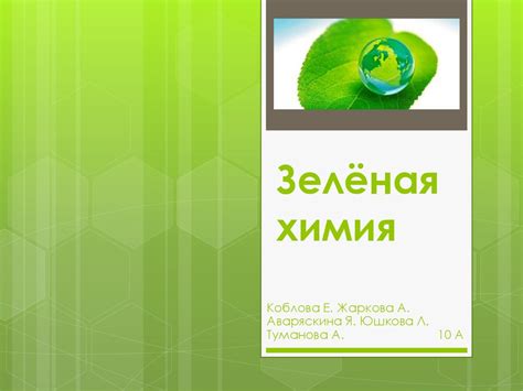 Зелёная химия - презентация онлайн
