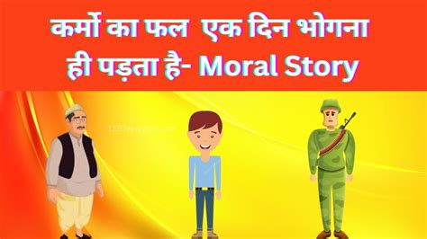 कर्मो का फल कैसे मिलता है Moral Story In Hindi Karmo Ka Fal Kaise