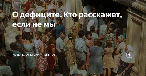 О дефиците Кто расскажет если не мы Четыре лапы влажный нос Дзен