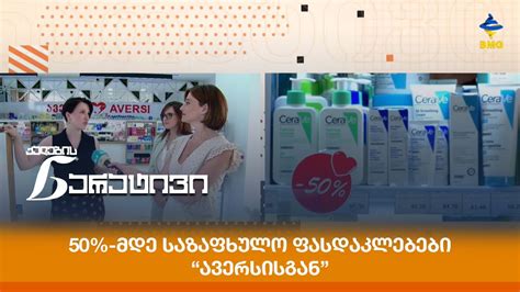 50 მდე საზაფხულო ფასდაკლებები “ავერსისგან” Youtube