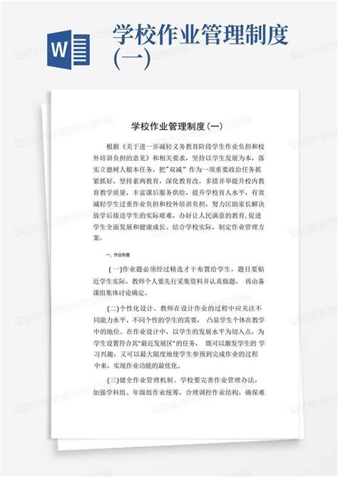 学校作业管理制度 一 Word模板下载 编号qkjnekmp 熊猫办公