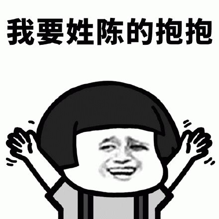 我要姓陈的抱抱 可爱蘑菇头大喊我要姓陈的抱抱表情超搞笑表情包图片gif动图 求表情网 斗图从此不求人
