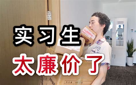 一分钟让你了解一下，实习生到底有多卑微 是老胡没错 是老胡没错 哔哩哔哩视频