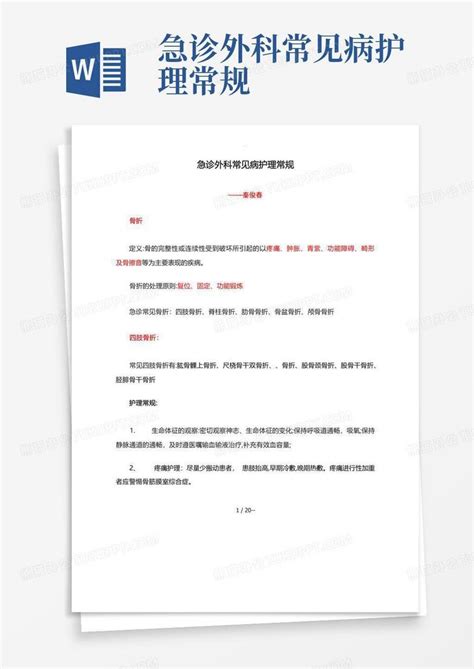 急诊外科常见病护理常规word模板下载编号lwxejmne熊猫办公