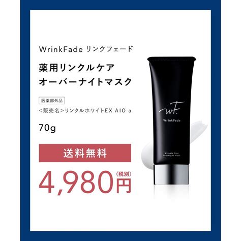 リンクフェード 薬用リンクルケア オーバーナイトマスク Wrinkfade ナイアシンアミド シワ改善 コラーゲン ヒアルロン酸 送料無料