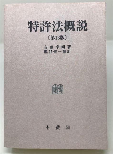 Od版 特許法概説 注文 第13版