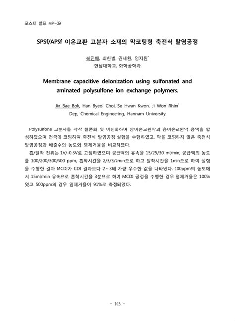 Spsfapsf 이온교환 고분자 소재의 막코팅형 축전식 탈염공정 Koreascholar