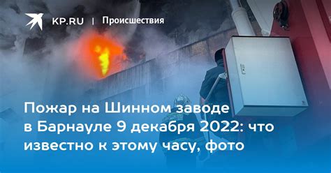 Пожар на Шинном заводе в Барнауле 9 декабря 2022 причина пожара что