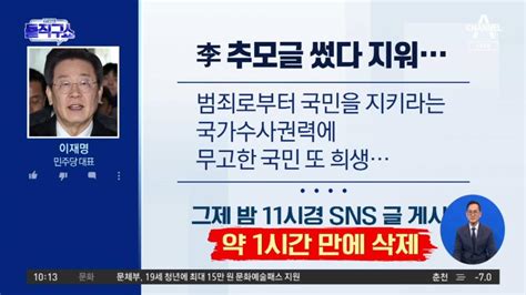 “국가 권력에 무고한 희생”李 Sns 글 돌연 삭제 Zum Tv