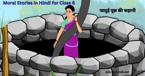 Best Of Moral Stories In Hindi For Class 6 कक्षा 6 के लिए हिंदी में