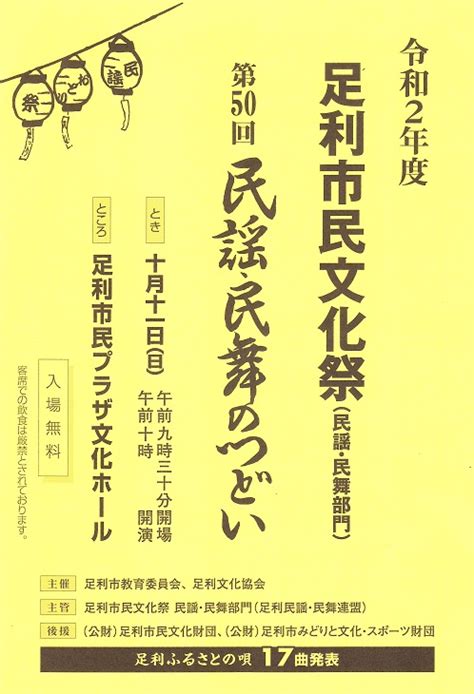 足利市民文化祭民謡民舞部門 第50回民謡民舞のつどい 足利文化協会