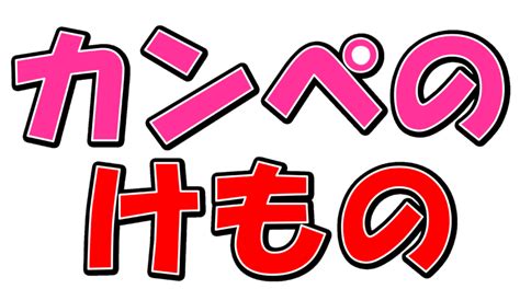 Pciでのクルセード、トルナス、コルセアの製品詳細と使い方 カンペの獣