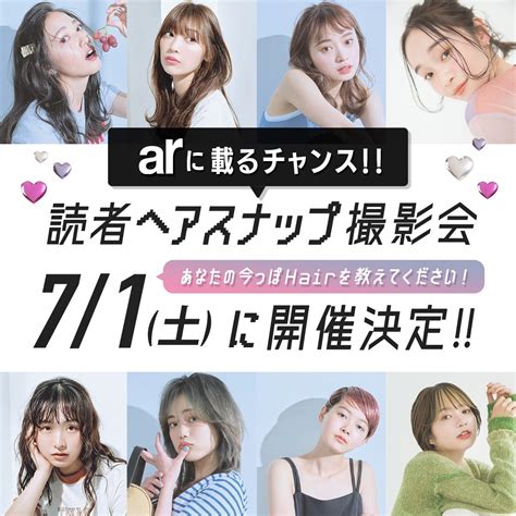 アール編集部🛼7月号発売中 On Twitter 📣緊急告知📣 71土 に銀座にて 読者ヘアスナップ撮影会 を実施します ️‍🔥