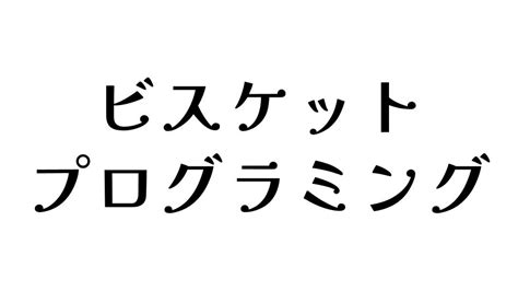 ビスケットとは 子どもから大人まで楽しめるビジュアルプログラミング言語の特徴と使い方 知恵ディア