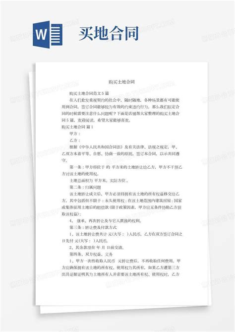 购买土地合同Word模板下载 编号qydymmdl 熊猫办公