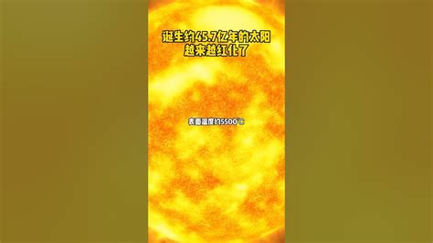 太阳作为一颗黄矮星，寿命大概是100亿年左右，从诞生到现在约45 8亿年了，也就是说再过约40亿年左右，太阳就会变成一颗红巨星探索宇宙太阳