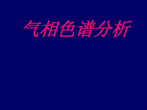 气相色谱gc培训讲义 简化版word文档在线阅读与下载文档网