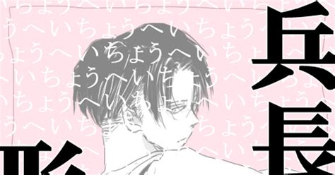 進撃の巨人 兵長形容詞 す じのマンガ リヴァイ Pixiv