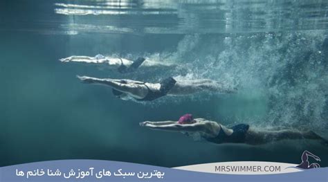 آموزش شنا بانوان مستر سوییمر