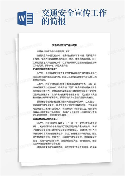 交通安全宣传工作的简报Word模板下载 编号lgbjvrjp 熊猫办公