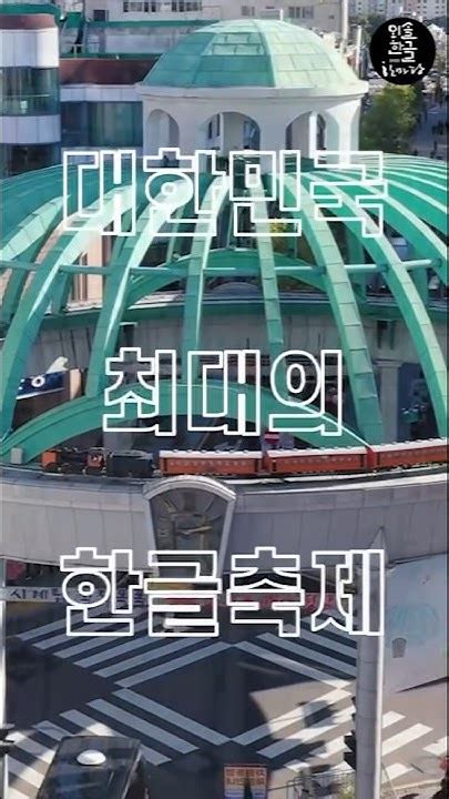 대한민국 최대의 한글축제 외솔한글한마당 Youtube