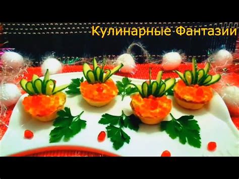Великолепная закуска для новогоднего стола от Кулинарные Фантазии