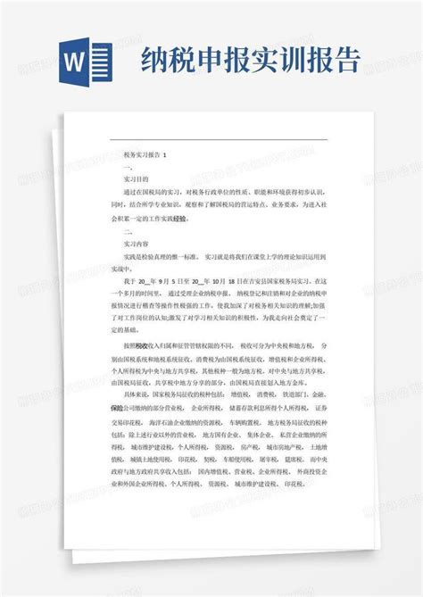 纳税实训报告范文5篇Word模板下载 编号qkjwgepn 熊猫办公